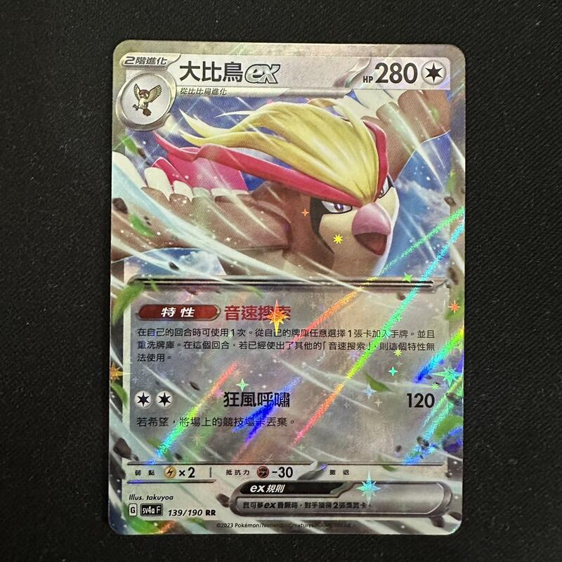 *Heureux* 寶可夢 PTCG 大比鳥ex 089 139 RR 閃 中文版 | 露天市集 | 全台最大的網路購物市集