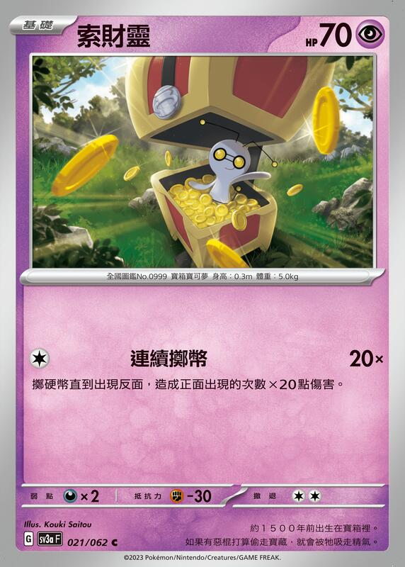 [MAGIC STAR] PTCG 寶可夢 中文版 SV3a 索財靈 021/062 C | 露天市集 | 全台最大的網路購物市集