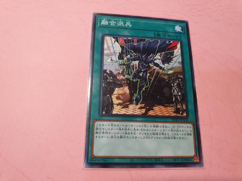 遊戲王 韓紙 SD41-JP030 融合派兵 (普卡) (90分) 搜ETCO-JP071 23TP-JP412 | 露天市集 | 全台最大的網路購物市集