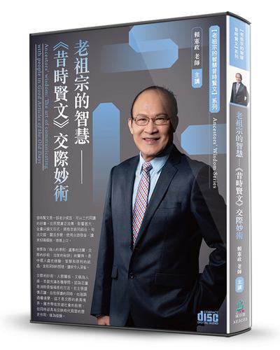 老祖宗的智慧-《昔時賢文》交際妙術（2CD）[88折] TAAZE讀冊生活 | 露天市集 | 全台最大的網路購物市集