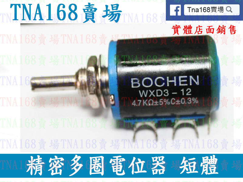 【TNA168賣場】短體5圈 WXD3-12 1K 4K7 4.7K 10K 精密多圈電位器 滑動變阻器 可變電阻 | 露天市集 | 全台最大 ...