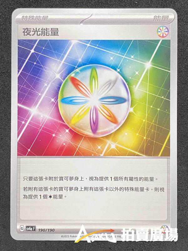 [ Asaku ] 寶可夢 中文版 SV4A 190 夜光能量 普卡 普鑽 | 露天市集 | 全台最大的網路購物市集