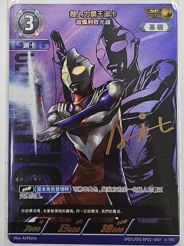 【情侶卡舖】BP01-007 SP 超人力霸王迪卡 哉佩利敖光線 異圖 簽卡 奧特曼 鹹蛋超人 超人力霸王 | 露天市集 | 全台最大的網路購物市集