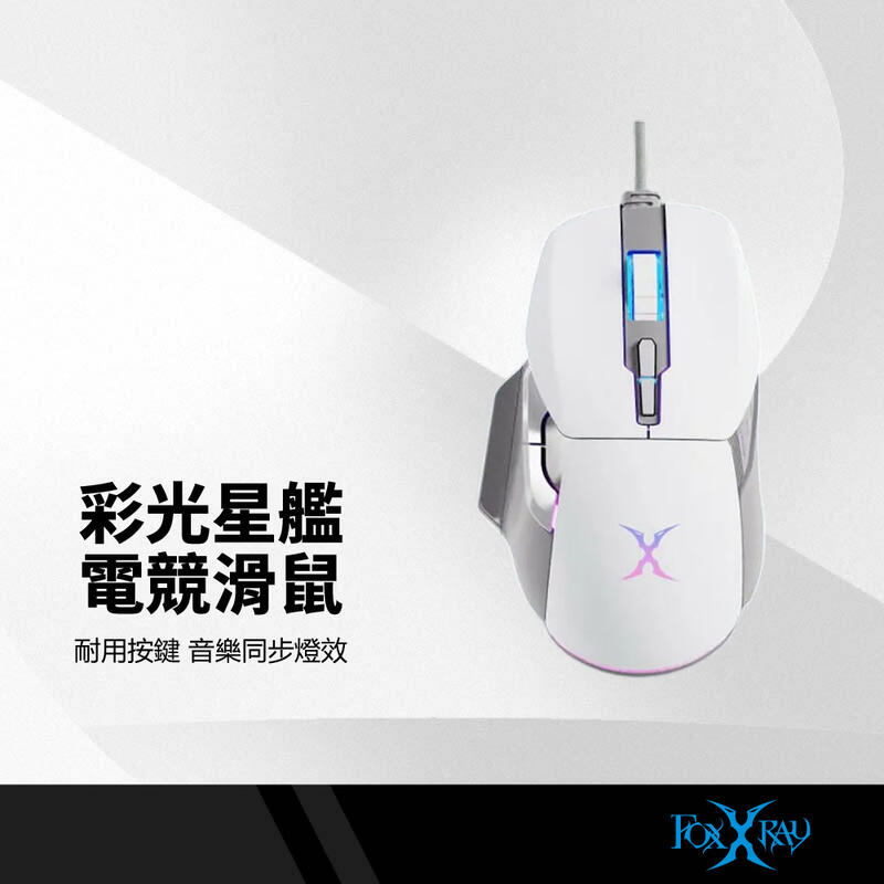 FOXXRAY 彩光星艦電競滑鼠 六段DPI 音樂同步發光 耐用按鍵 線材不易纏繞 穩定性高 人體工學 RGB遊戲滑鼠 | 露天市集 | 全台 ...