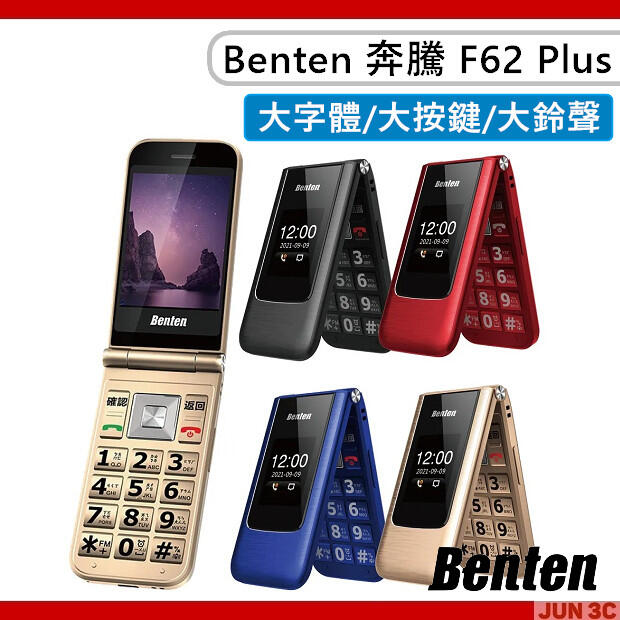奔騰 Benten F62 Plus 4G 摺疊機 老人機 長輩機 翻蓋手機 大鈴聲 大按鍵 大字體 親情撥號 F62+ | 露天市集 | 全 ...