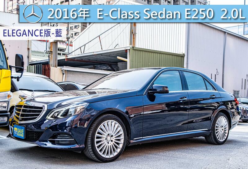 君豪汽車~M-Benz E-Class Sedan 2016款 E250 Exclusive 藍色 | 露天市集 | 全台最大的網路購物市集