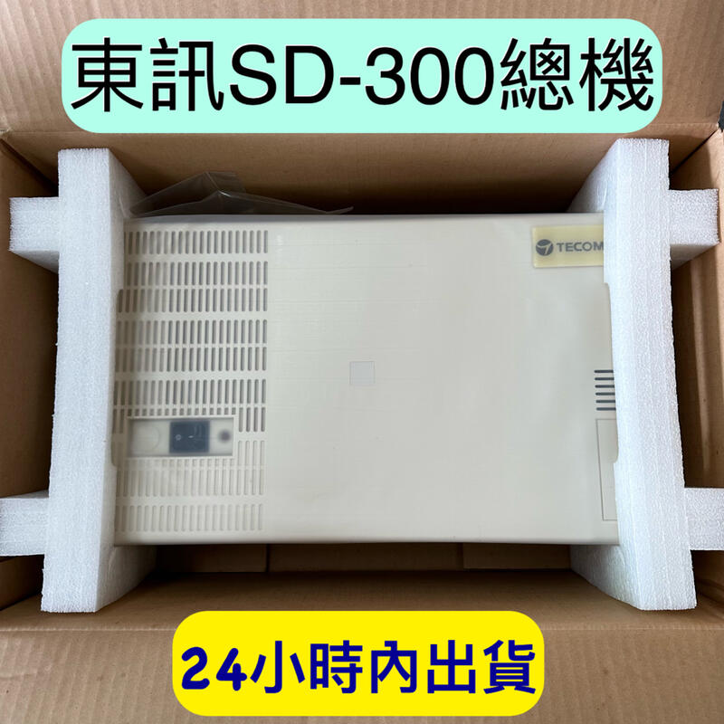 東訊SD300總機 SD300主裝置 SD-300總機系統 SD總機 全新 | 露天市集 | 全台最大的網路購物市集