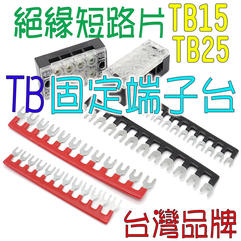 🔥含稅開發票 TB15-12P TB25-12P TB固定式端子台 黑色/紅色絕緣短路片 披膠TB連接片 | 露天市集 | 全台最大的網路購物市集