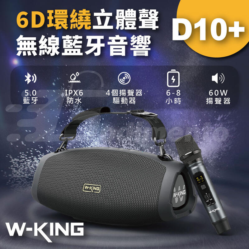 W-KING D10+ 6D環繞立體聲 60W便攜式無線藍牙音響 附贈無線麥克風 藍芽喇叭 藍芽無線音箱 | 露天市集 | 全台最大的網路購物市集