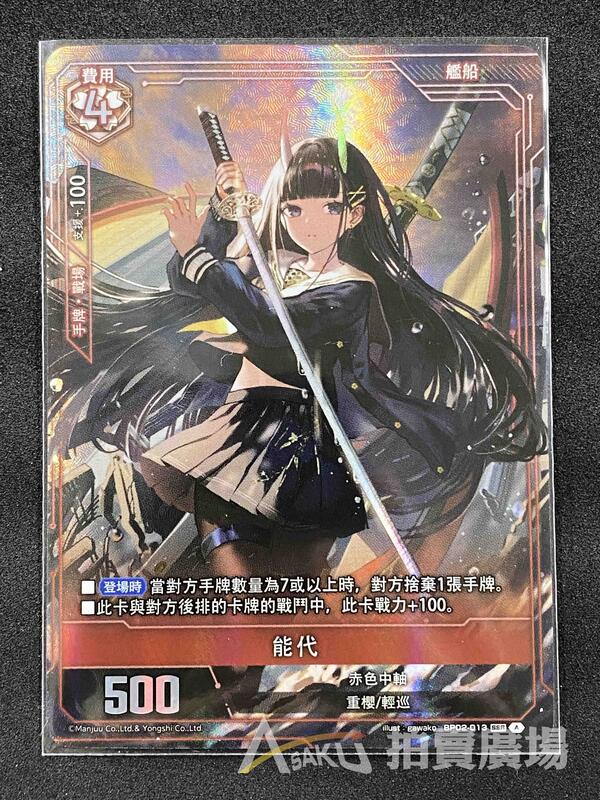 [ Asaku ] 碧藍航線 戰卡 BP02-013 SSR 能代 異圖 | 露天市集 | 全台最大的網路購物市集