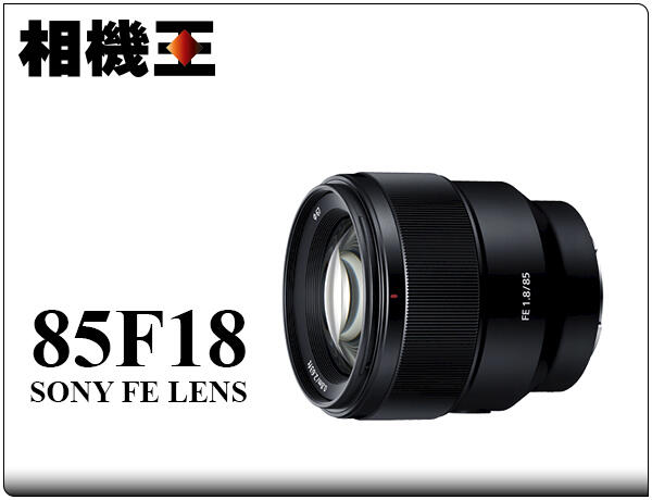 ☆相機王☆Sony FE 85mm F1.8〔SEL85F18〕平行輸入 #11647 | 露天市集 | 全台最大的網路購物市集