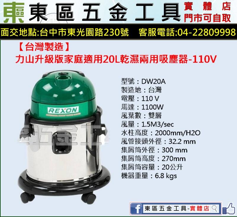 東區五金【REXON台灣力山】DW20A 20L乾濕兩用吸塵器-110V-全新-實體店! | 露天市集 | 全台最大的網路購物市集