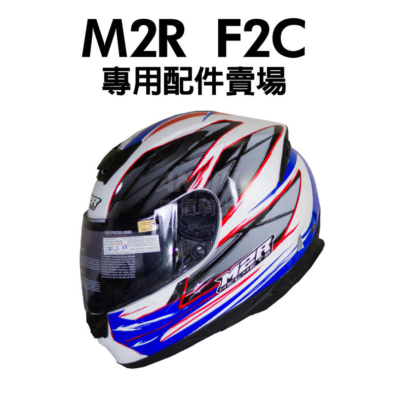 [安信騎士] M2R F-2C F2C 專用 鏡片 耳罩 內襯 頤帶套 配件賣場 | 露天市集 | 全台最大的網路購物市集