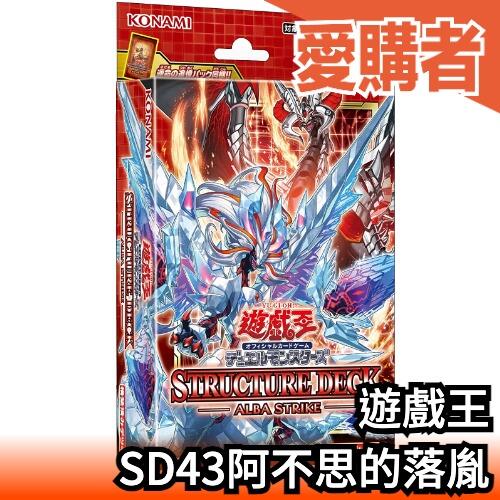 日版 日紙 遊戲王 OCG SD43 阿不思的落胤 白之進擊 預組 牌組【愛購者】 | 露天市集 | 全台最大的網路購物市集