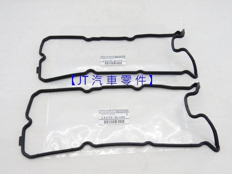 【JT汽材】日產 TEANA 2.3 04-08 汽門蓋墊片 汽門室蓋墊片 搖臂蓋墊片 正廠件 一組2條900元 下標區 | 露天市集 | 全 ...