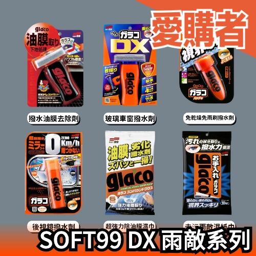 🔥現貨🔥日本製 SOFT99 DX 雨敵 系列 防潑水 撥水 鏡面 後視鏡撥水劑 車窗玻璃 鏡面 雨天 車用 免雨刷 | 露天市集 | 全台最大的網路購物市集