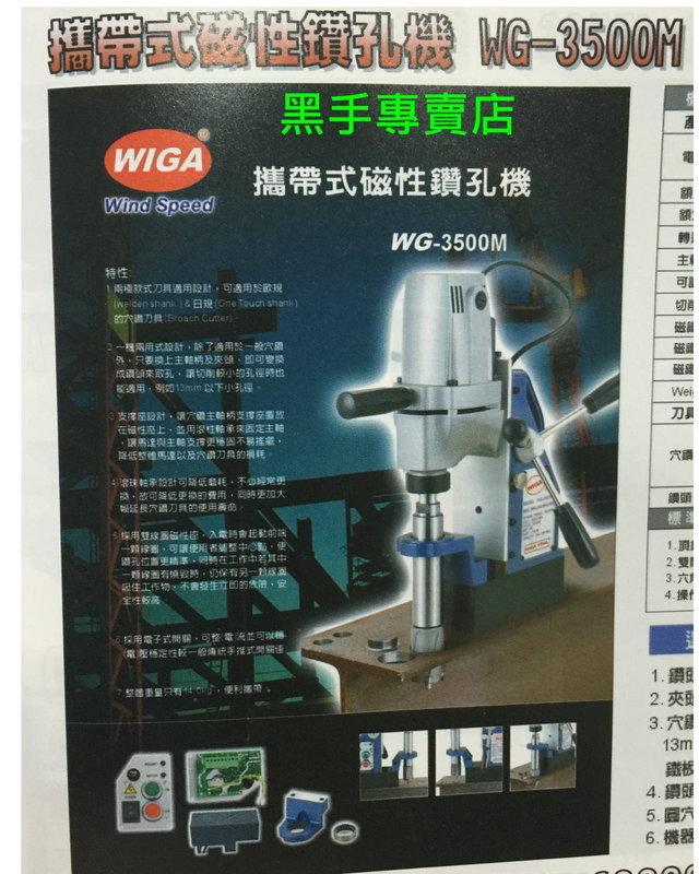 老池五金 附發票全新品 台灣製 WIGA WG-3500M 高速H型鋼磁型鑽孔機 H鋼磁性鑽 鋼骨鑽孔機 H鋼鑽孔機 | 露天市集 | 全台最大的網路購物市集