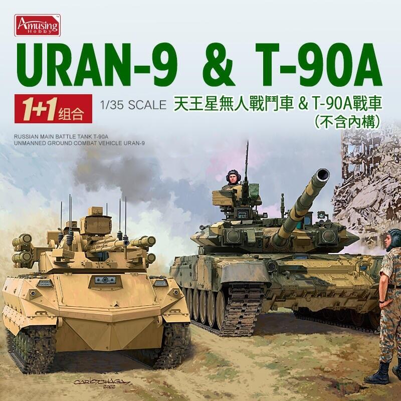Amusing 1/35 俄羅斯 URAN-9 天王星無人戰車 T-90A 二合一 35A053 | 露天市集 | 全台最大的網路購物市集