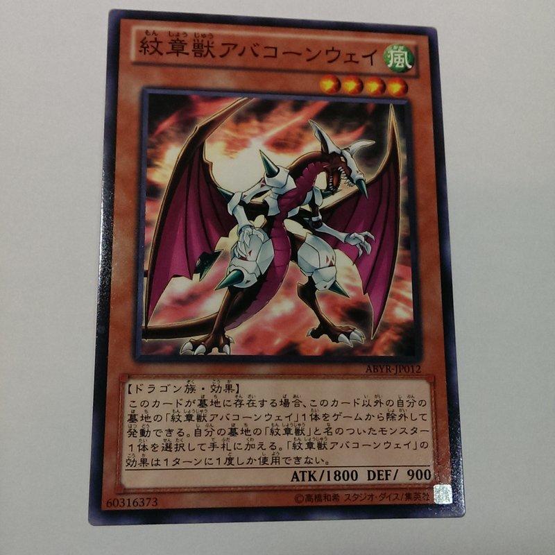 遊戲王 日紙 802 ABYR-JP012 紋章獸 亞伯康威 (普卡) (90分) | 露天市集 | 全台最大的網路購物市集
