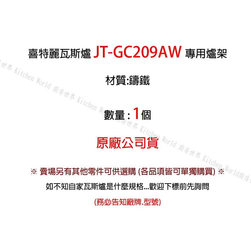 高雄 瓦斯爐零件 『爐架』 喜特麗爐架 JT-GC209AW 檯面爐 專用 ☆實體店面 【KW廚房世界】 | 露天市集 | 全台最大的網路購物市集