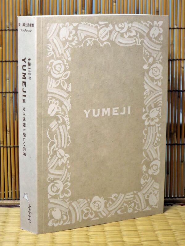 生誕140年 YUMEJI展 大正浪漫と新しい世界(軟精裝) 竹久夢二 日本畫 美人畫 摩登 | 露天市集 | 全台最大的網路購物市集