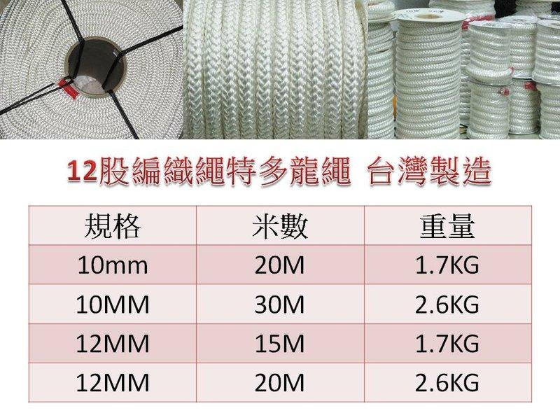 Braided rope 10mmx20米 12股編織特多龍繩 鱔魚繩蛇皮繩 固定貨物 防水 綑綁貨物 童軍繩 台灣製造 | 露天市集 | 全 ...