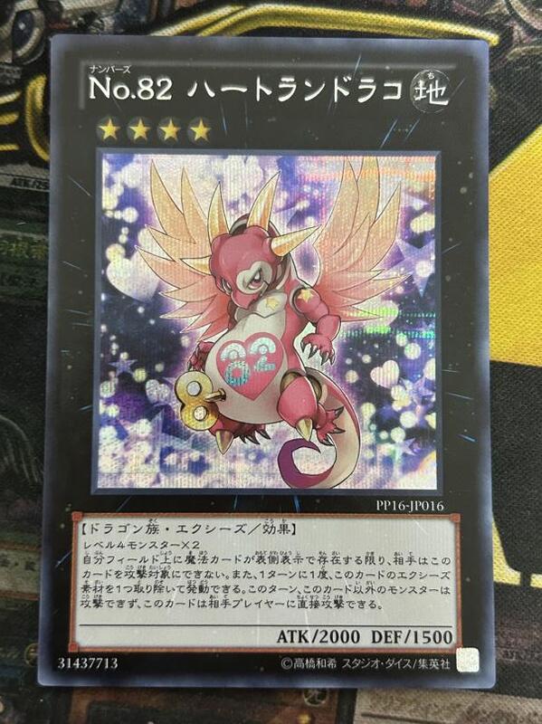 有點名 遊戲王 日紙 PP16-JP016 No.82 心園小龍 心城小龍 半鑽 | 露天市集 | 全台最大的網路購物市集