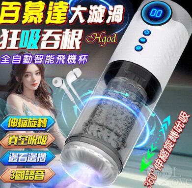 ~情趣百分百~Hgod 百慕達大漩渦 ‧ 全自動9頻伸縮+旋轉+真空吮吸 發聲智能飛機杯﹝液晶數位顯示+3國語音+耳機+ | 露天市集 | 全台最大的網路購物市集