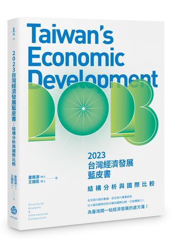 2023台灣經濟發展藍皮書：結構分析與國際比較[88折] TAAZE讀冊生活 | 露天市集 | 全台最大的網路購物市集