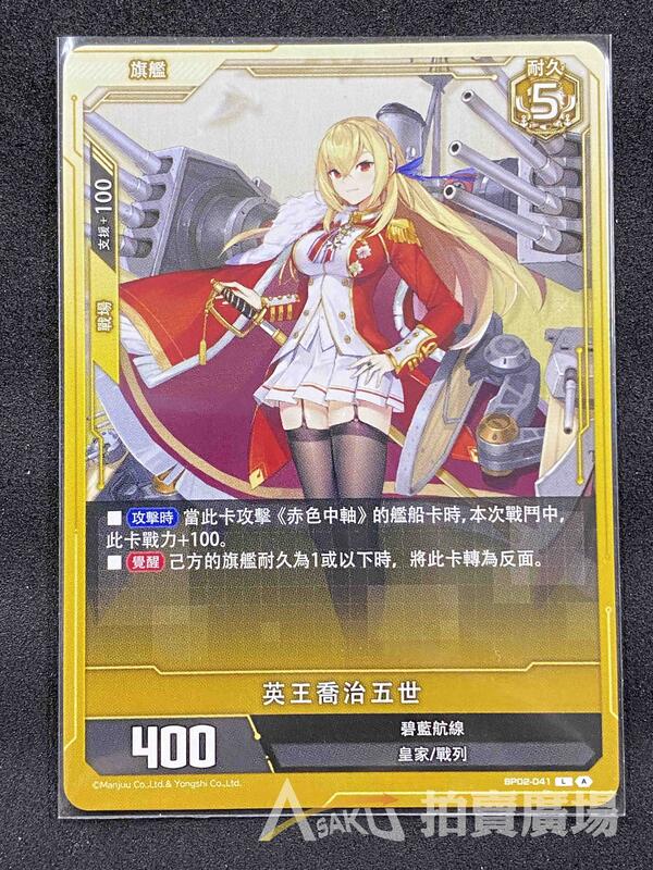 [ Asaku ] 碧藍航線 戰卡 BP02-041 英王喬治五世 L 異圖 | 露天市集 | 全台最大的網路購物市集