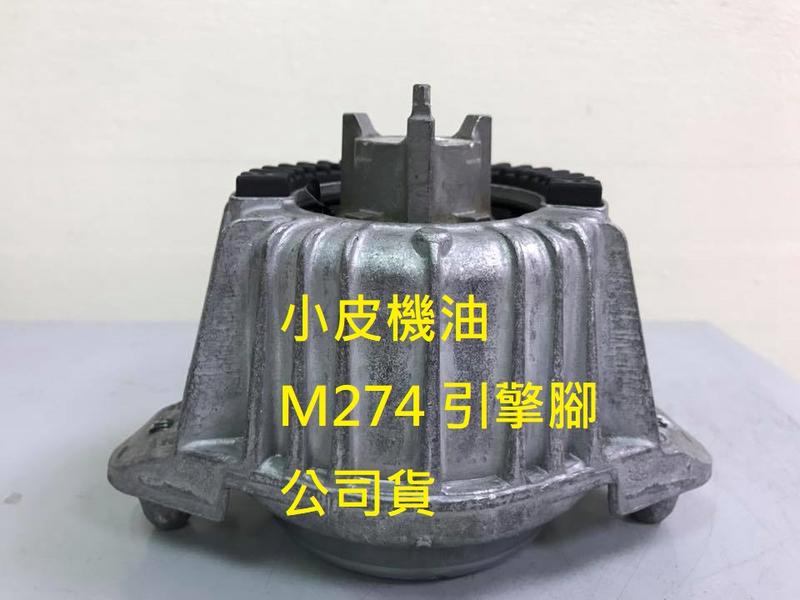 【小皮機油】公司貨 Benz 賓士 原廠 A2122407217 m274 引擎腳 W212 E200 C180 | 露天市集 | 全台最大的 ...