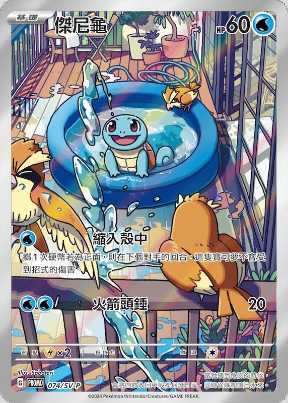 【GAME PARK】PTCG 寶可夢 中文版 傑尼龜 PROMO 074/SV-P AR | 露天市集 | 全台最大的網路購物市集