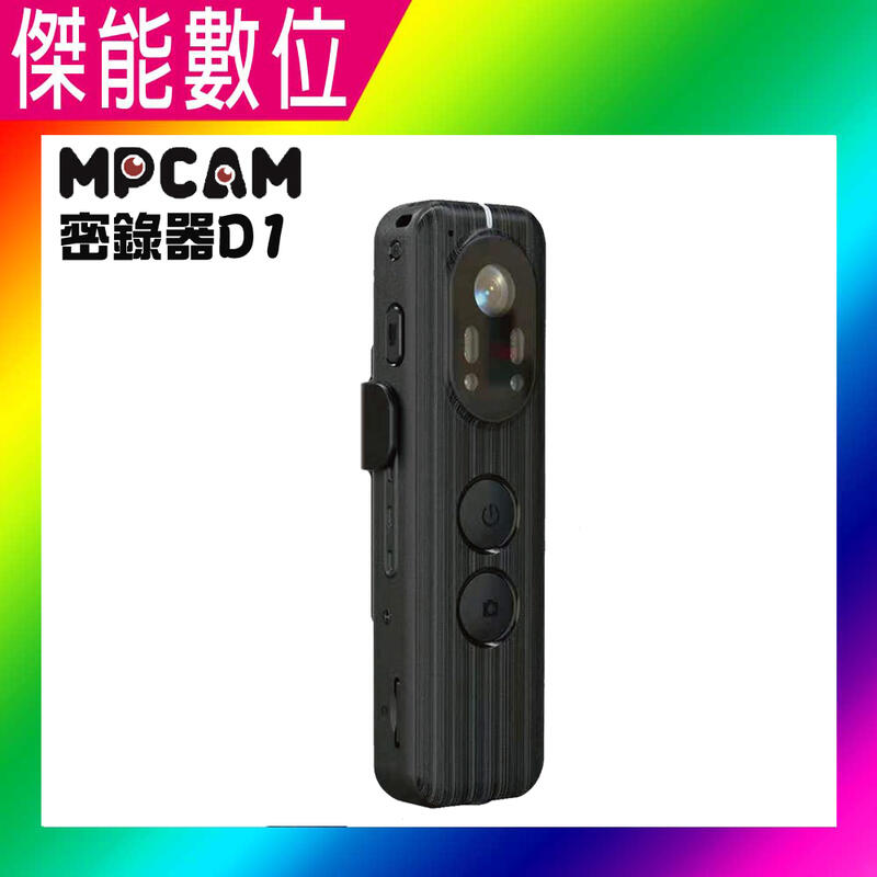 MPCAM D1 微型攝影機【多樣好禮任選】2K畫質 WIFI 軍警保全密錄器 秘錄器 紅外線夜視 台灣製造 | 露天市集 | 全台最大的網路購物市集