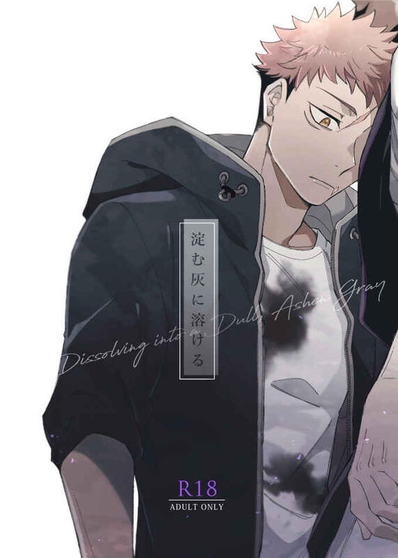 [Mu’s 同人誌代購] [doji (BABEL)] 淀む灰に溶ける (咒術迴戰) | 露天市集 | 全台最大的網路購物市集