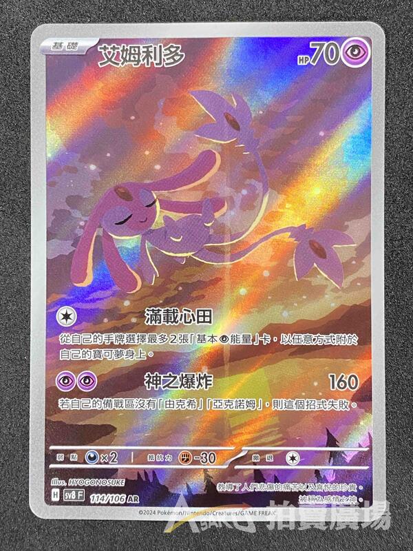 [ Asaku ] 寶可夢 中文版 SV8 114 艾姆利多 AR | 露天市集 | 全台最大的網路購物市集