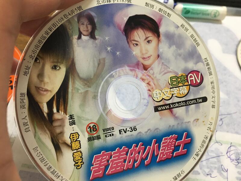 唯美懷舊記念有碼 二手 伊藤愛子 AV VCD 女優 DVD 成人影片 未成年請勿購買 18禁 B98 | 露天市集 | 全台最大的網路購物市集