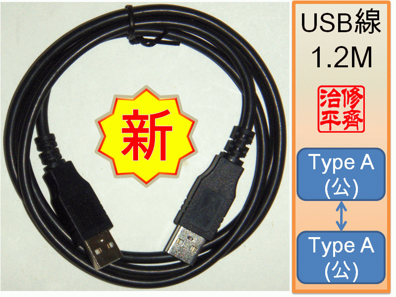 【修齊治平】USB 連接線(雙Type A 公) (E238846 AWM2725 80℃ 30V VW-1) | 露天市集 | 全台最大的 ...
