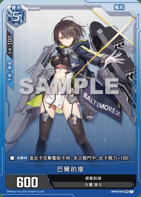 【CardMaster】碧藍戰卡 ALCG BP02-033_SSR 巴爾的摩 (藍) | 露天市集 | 全台最大的網路購物市集
