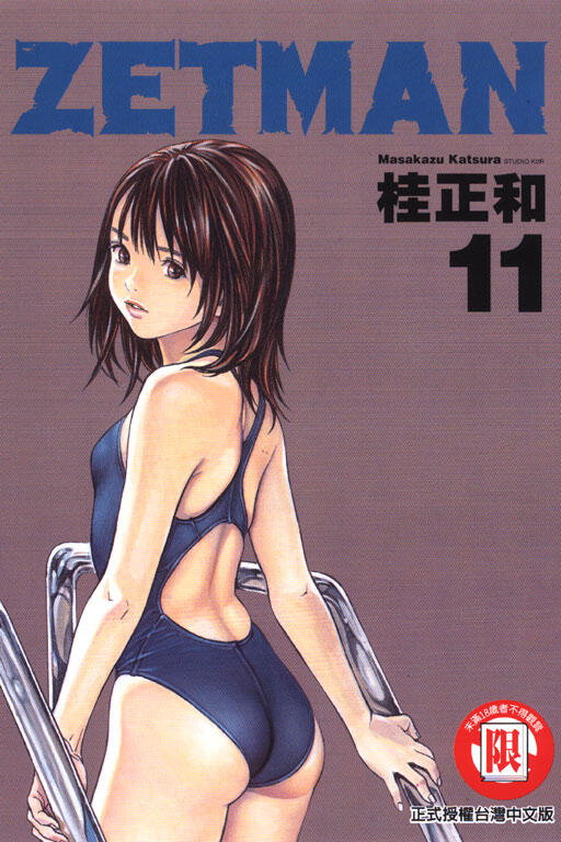 ZETMAN超魔人 11．桂正和．東立 | 露天市集 | 全台最大的網路購物市集