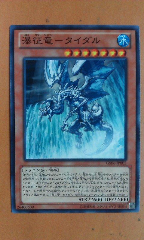 [sw9124賣場] ★GS06-JP005 瀑征龍-潮龍（普卡） | 露天市集 | 全台最大的網路購物市集