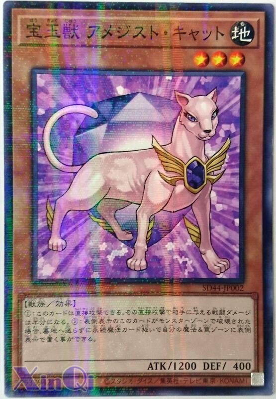 【Xin Qi】遊戲王 SD44-JP002 寶玉獸 紫晶貓 (普鑽) 韓質初期白邊 | 露天市集 | 全台最大的網路購物市集