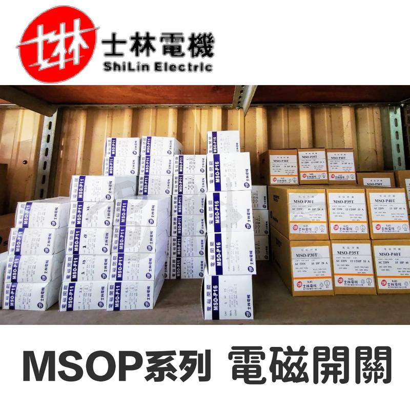 【附發票 公司貨 保固一年】士林電機 現貨 MSO-P16 電磁開關 電磁接觸器 MSOP16 積熱電驛 過載電驛 | 露天市集 | 全台最大的網路購物市集