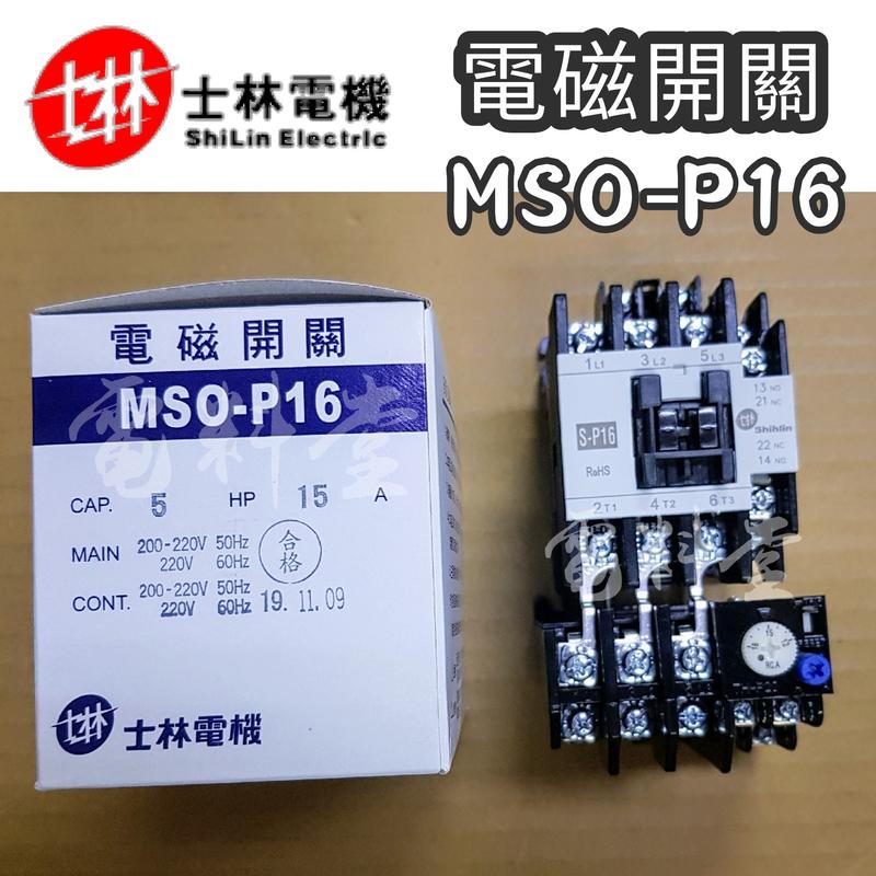 【附發票 公司貨 保固一年】士林電機 現貨 MSO-P16 電磁開關 電磁接觸器 MSOP16 積熱電驛 過載電驛 | 露天市集 | 全台最大的網路購物市集