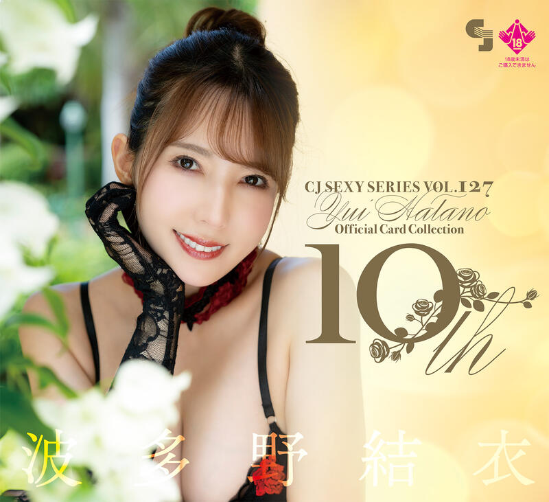☆卡卡夫☆25年9月預購(取付免訂金) CJ性感卡片收藏Vol.127 AV女優 波多野結衣 10th 中盒0623 | 露天市集 | 全台最大的網路購物市集