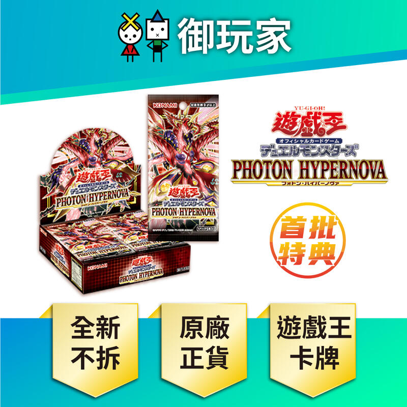 ★御玩家★現貨 遊戲王 1111 光子星爆 PHHY 含特典包 補充包 一盒三十包 | 露天市集 | 全台最大的網路購物市集