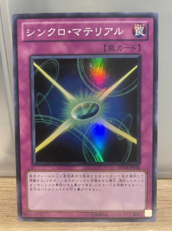 卡片通 遊戲王 DP10-JP030 同步物質 亮面 99分 | 露天市集 | 全台最大的網路購物市集