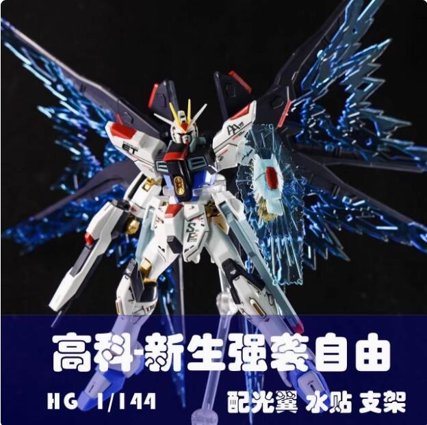 高科 HG 1/144 新生攻擊自由 強襲自由 帶水貼+支架+光翼 201 GK | 露天市集 | 全台最大的網路購物市集