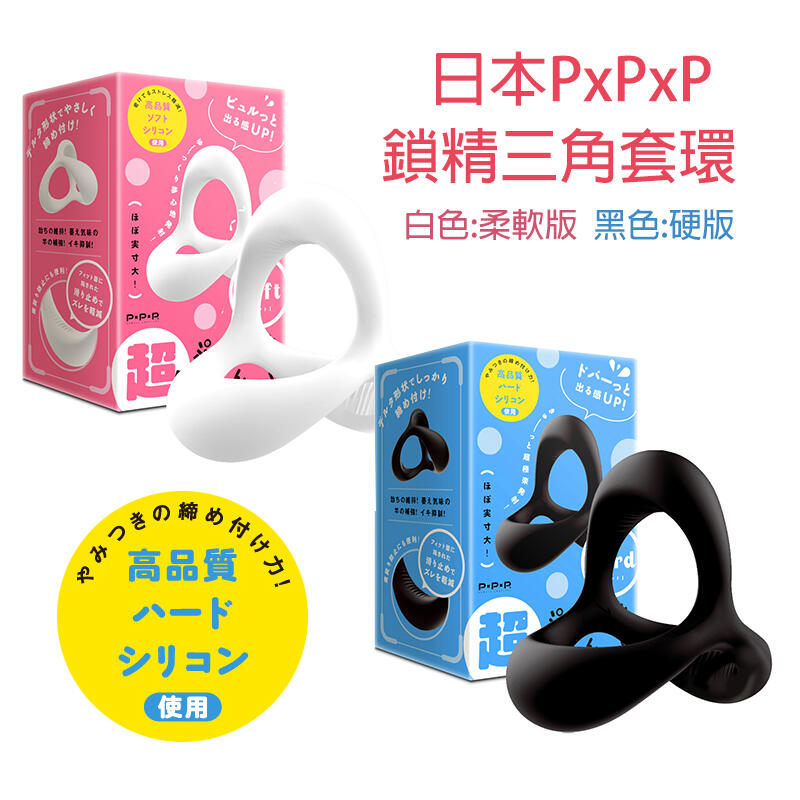 【漫格精品】日本PxPxP 彈力套環 三角州 男用環 猛男環 延時環 鎖精環 硬版 HARD 柔軟版 SOFT | 露天市集 | 全台最大的網路購物市集