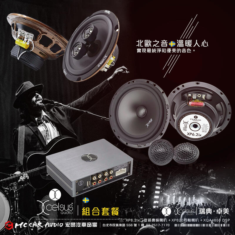 瑞典 XCELSUS XP6.2ix二音路套裝喇叭 + XP620同軸喇叭+XQA4650 DSP組合套餐 H2308 | 露天市集 | 全台 ...