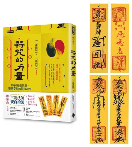 符咒的力量：18個符靈法顯、驅動幸福的驚奇故事[75折] TAAZE讀冊生活 | 露天市集 | 全台最大的網路購物市集
